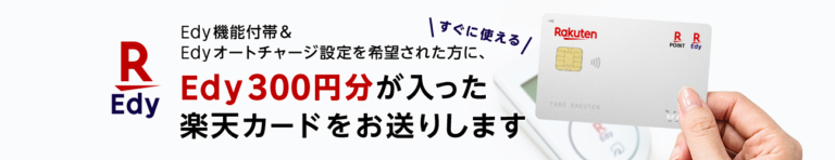 楽天Edyと楽天Payの違いが一目でわかる！結局どっちがお得でオススメ？ | 楽天生活